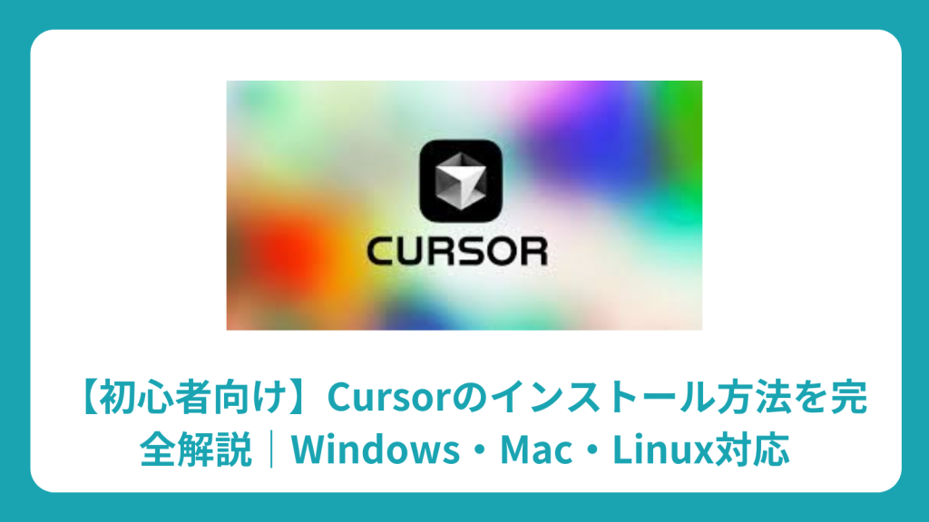 【初心者向け】Cursorのインストール方法を完全解説｜Windows・Mac・Linux対応 - HelloCraftAI - AIプロダクト開発サービス