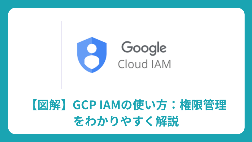 【図解】GCP IAMの使い方：権限管理をわかりやすく解説 - HelloCraftAI - AIプロダクト開発サービス